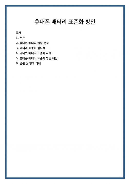 휴대폰 배터리 표준화 방안