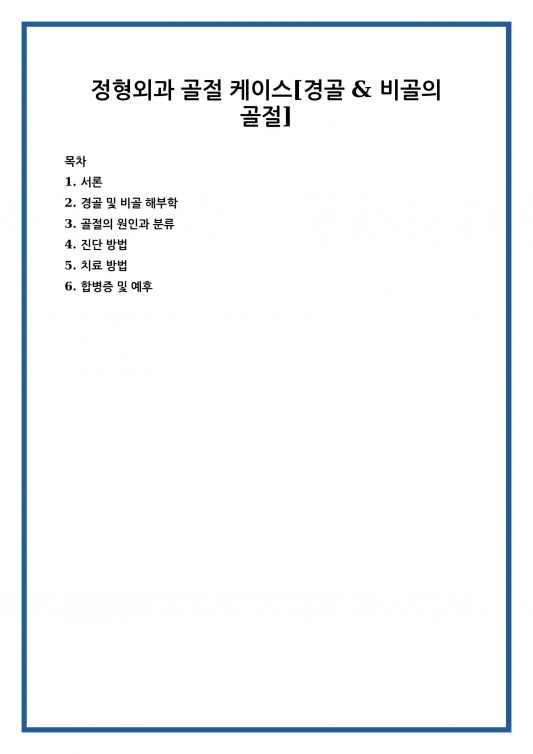 정형외과 골절 케이스[경골 & 비골의 골절]