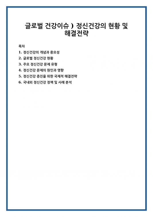 글로벌 건강이슈 ) 정신건강의 현황 및 해결전략