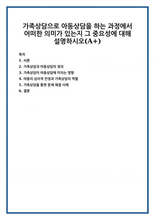가족상담으로 아동상담을 하는 과정에서 어떠한 의미가 있는지 그 중요성에 대해 설명하시오