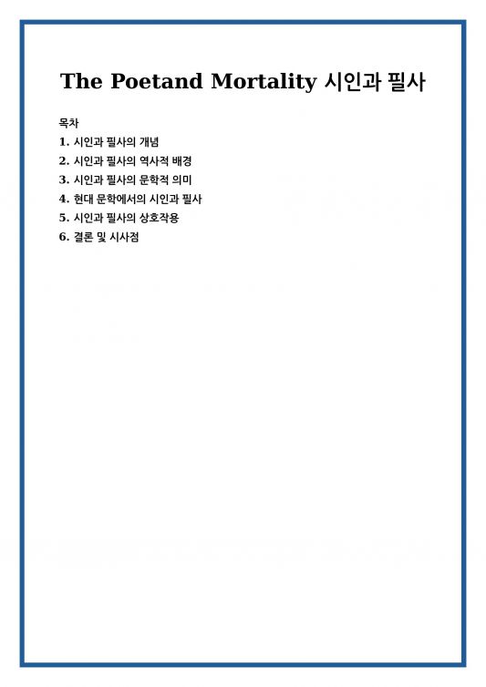 The Poetand Mortality 시인과 필사