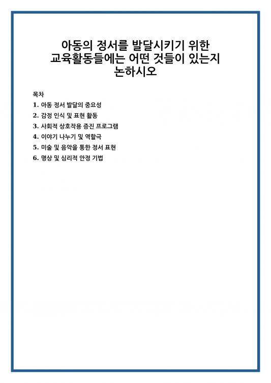 아동의 정서를 발달시키기 위한 교육활동들에는 어떤 것들이 있는지 논하시오