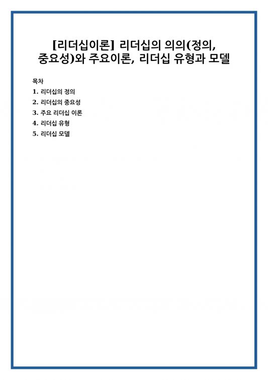 리더십의 정의 리더십의 중요성 주요 리더십 이론 리더십 유형 리더십 모델
