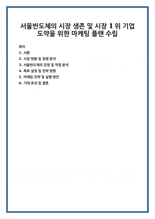 서울반도체의 시장 생존 및 시장 1위 기업 도약을 위한 마케팅 플랜 수립