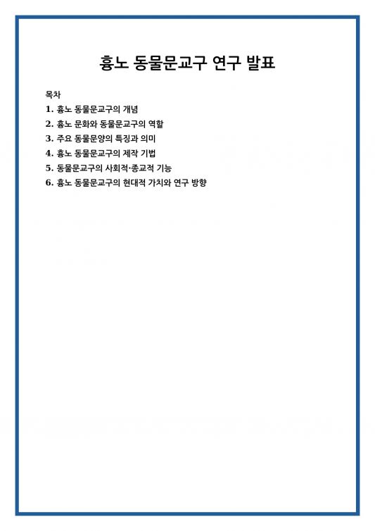 흉노 동물문교구 연구 발표