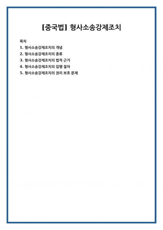 [중국법] 형사소송강제조치