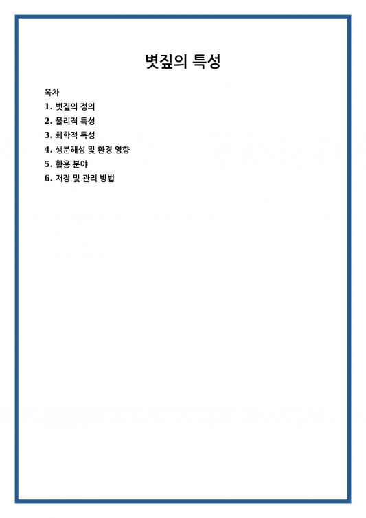 볏짚의 특성 레포트 자료