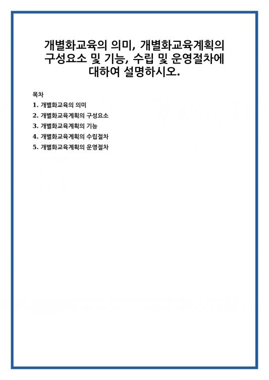 개별화교육의 의미, 개별화교육계획의 구성요소 및 기능, 수립 및 운영절차에 대하여 설명하시오.