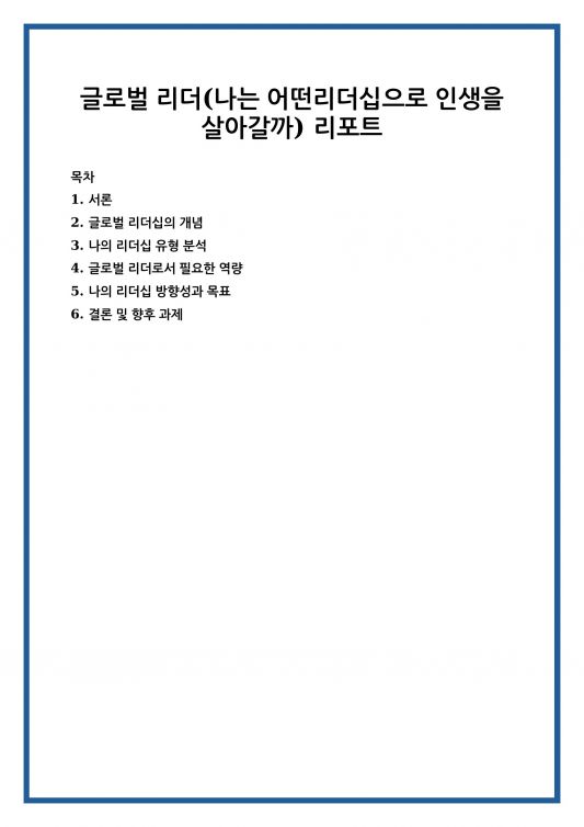 글로벌 리더(나는 어떤리더십으로 인생을 살아갈까) 리포트