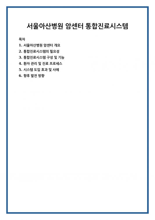 서울아산병원 암센터 통합진료시스템