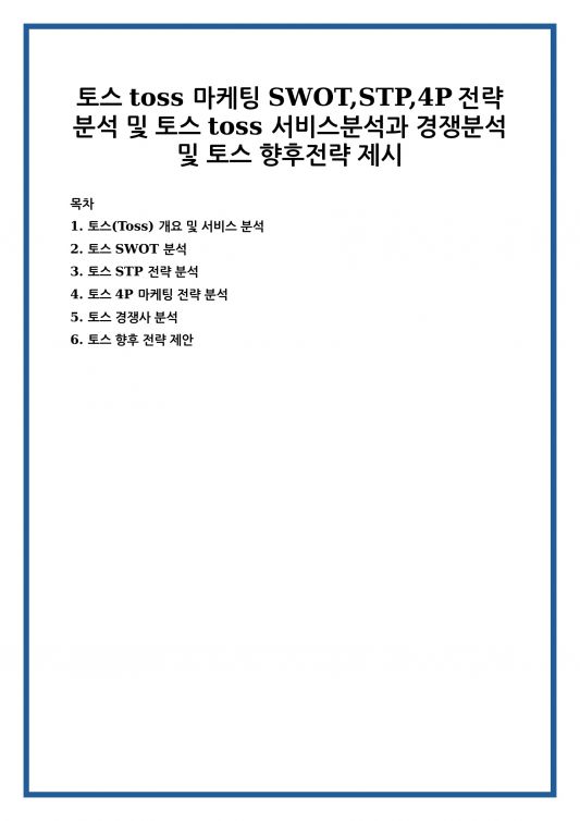 토스(Toss) 개요 및 서비스 분석 토스 SWOT 분석 토스 STP 전략 분석 토스 4P 마케팅 전략 분석 토스 경쟁사 분석 토스 향후 전략 제안
