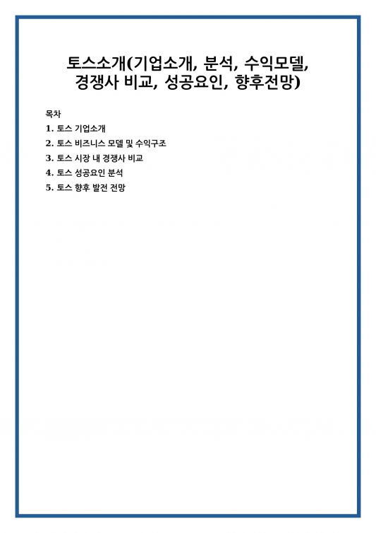 토스소개(기업소개, 분석, 수익모델, 경쟁사 비교, 성공요인, 향후전망)