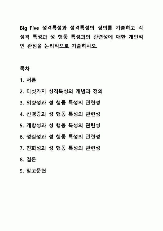 Big Five 성격특성과 성격특성의 정의를 기술하고 각 성격 특성과 성 행동 특성과의 관련성에 대한 개인적인 관점을 논리적으로 기술하시오.
