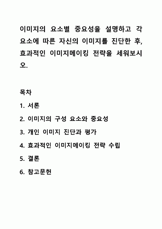 이미지의 요소별 중요성을 설명하고 각 요소에 따른 자신의 이미지를 진단한 후, 효과적인 이미지메이킹 전략을 세워보시오.