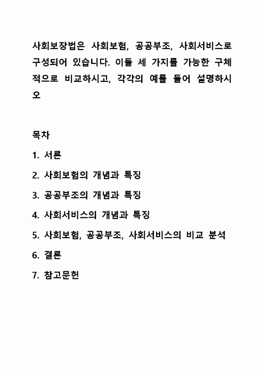 사회보장법은 사회보험, 공공부조, 사회서비스로 구성되어 있습니다. 이들 세 가지를 가능한 구체적으로 비교하시고, 각각의 예를 들어 설명하시오