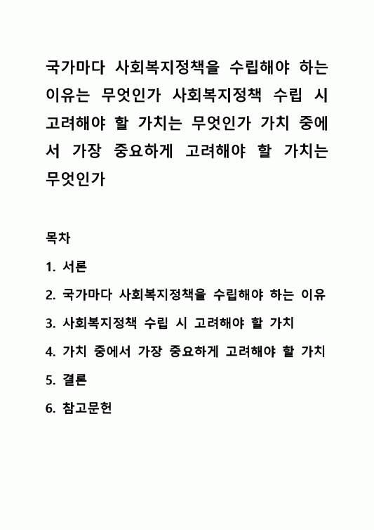 국가마다 사회복지정책을 수립해야 하는 이유는 무엇인가 사회복지정책 수립 시 고려해야 할 가치는 무엇인가 가치 중에서 가장 중요하게 고려해야 할 가치는 무엇인가