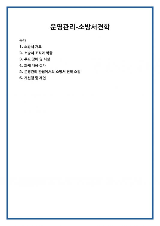 운영관리-소방서견학
