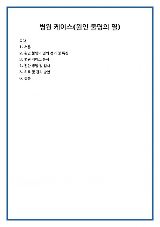병원 케이스(원인 불명의 열)