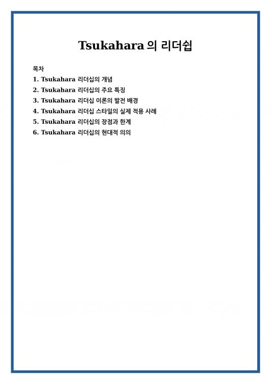 Tsukahara의 리더쉽