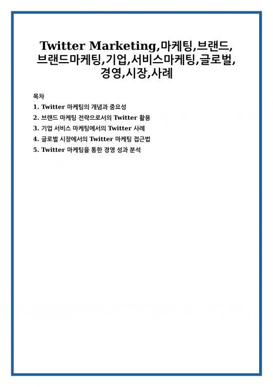Twitter Marketing,마케팅,브랜드,브랜드마케팅,기업,서비스마케팅,글로벌,경영,시장,사례