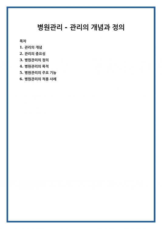 병원관리 - 관리의 개념과 정의