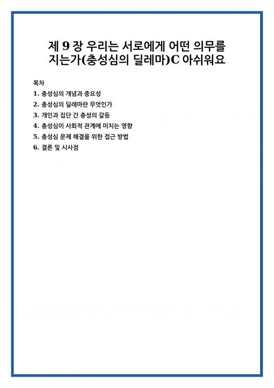제 9장 우리는 서로에게 어떤 의무를 지는가(충성심의 딜레마)C아쉬워요