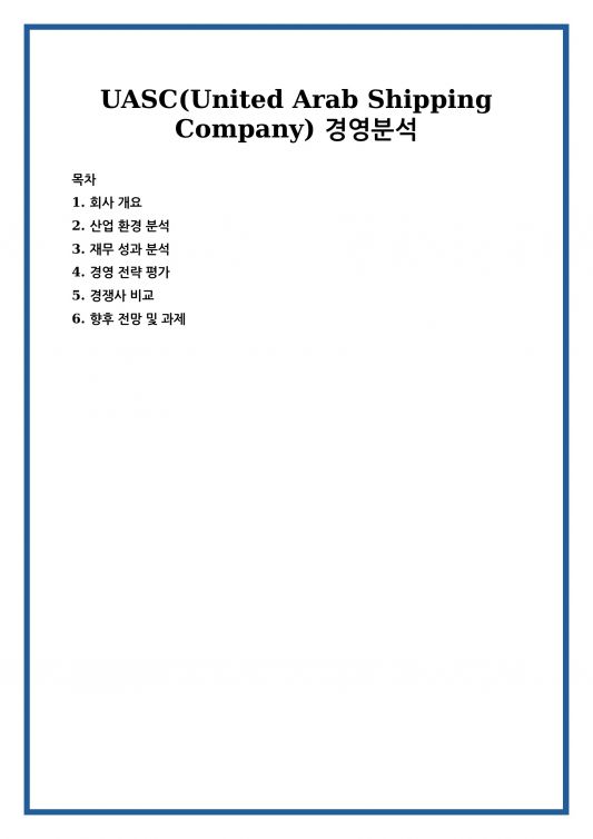 UASC(United Arab Shipping Company) 경영분석