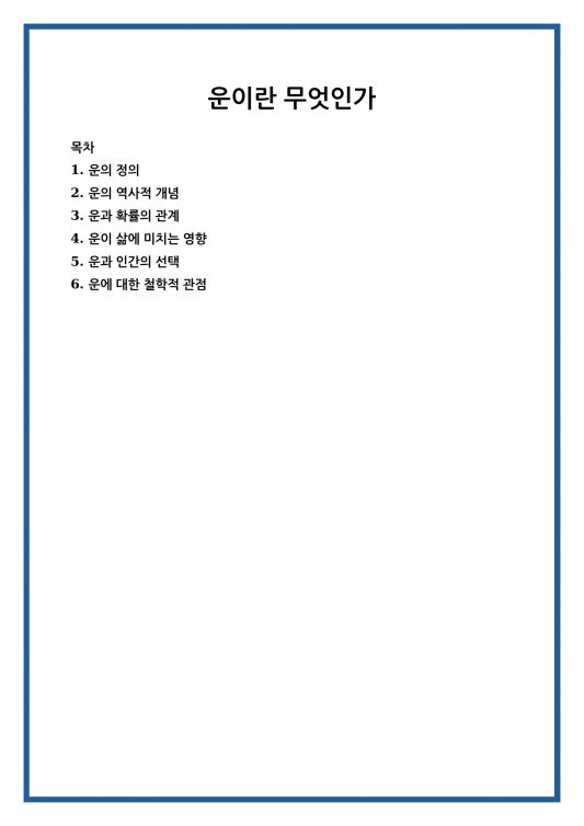 운이란 무엇인가