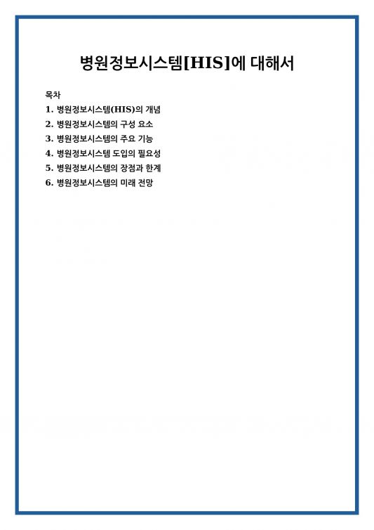 병원정보시스템[HIS]에 대해서