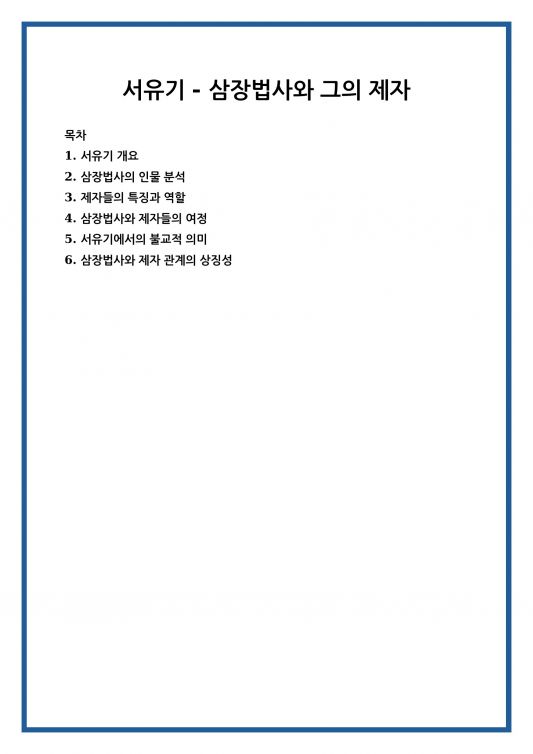 서유기 - 삼장법사와 그의 제자