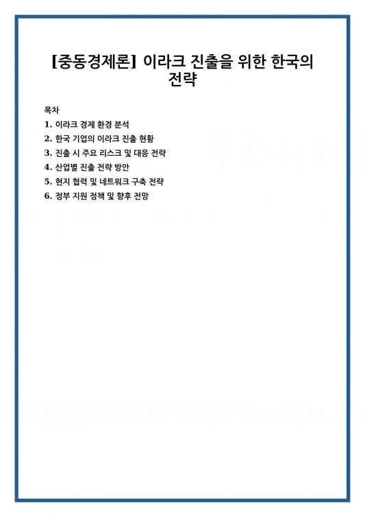 [중동경제론] 이라크 진출을 위한 한국의 전략