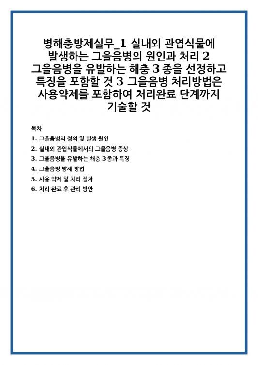 병해충방제실무_1 실내외 관엽식물에 발생하는 그을음병의 원인과 처리 2 그을음병을 유발하는 해충 3종을 선정하고 특징을 포함할 것 3 그을음병 처리방법은 사용약제를 포함하여 처리완료 단계까지 기술할 것