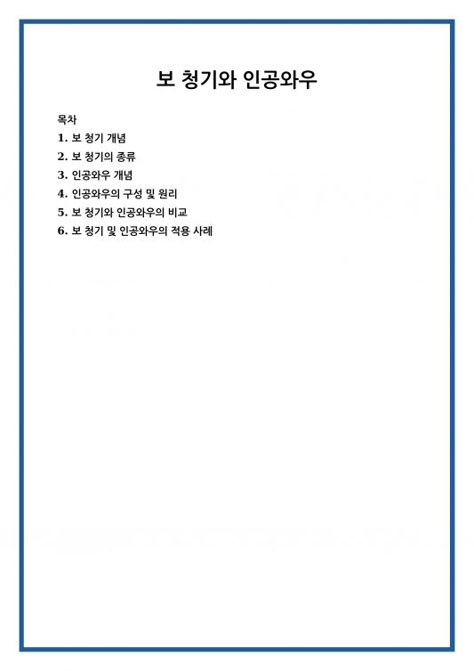 보 청기와 인공와우