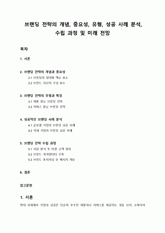 브랜딩 전략의 개념 브랜딩의 중요성 브랜딩 전략 유형 성공적인 브랜딩 사례 분석 브랜딩 전략 수립 과정 브랜딩 전략의 미래 전망