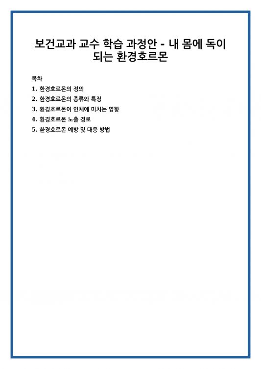 보건교과 교수 학습 과정안 - 내 몸에 독이 되는 환경호르몬