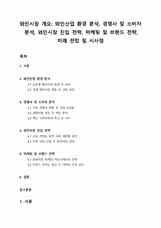 와인시장 개요 와인산업 환경 분석 경쟁사 및 소비자 분석 와인시장 진입 전략 마케팅 및 브랜드 전략 미래 전망 및 시사점