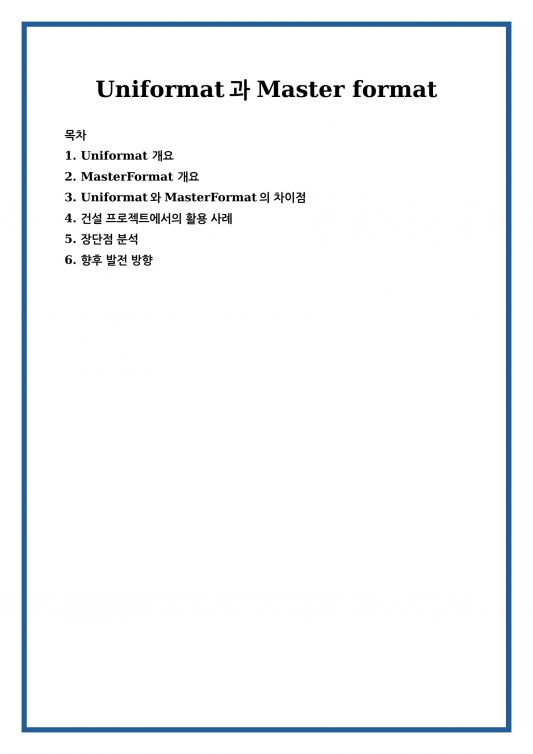 Uniformat과 Master format