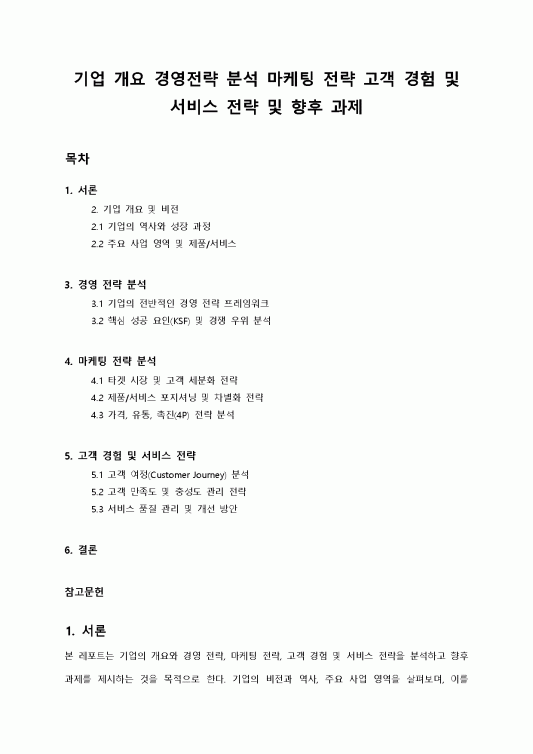 기업 개요 경영전략 분석 마케팅 전략 고객 경험 및 서비스 전략 및 향후 과제