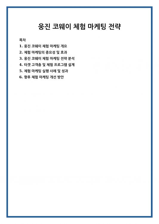 웅진 코웨이 체험 마케팅 전략