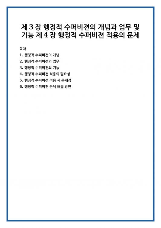 제3장 행정적 수퍼비젼의 개념과 업무 및 기능 제4장 행정적 수퍼비젼 적용의 문제