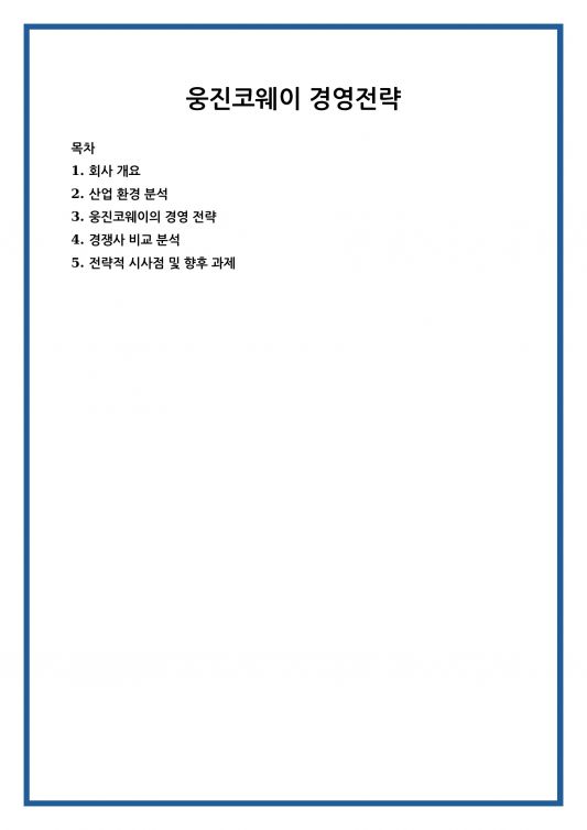 웅진코웨이 경영전략