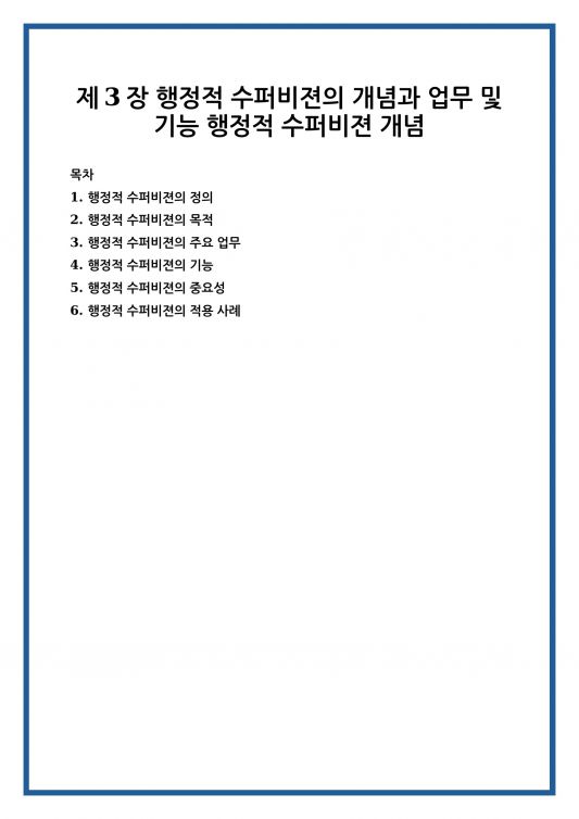 제3장 행정적 수퍼비젼의 개념과 업무 및 기능 행정적 수퍼비젼 개념