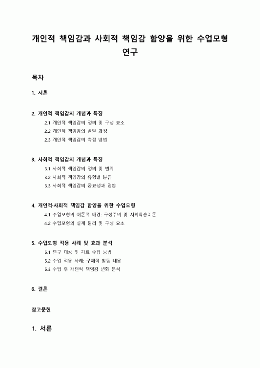 개인적 책임감의 개념 사회적 책임감의 개념 개인적·사회적 책임감의 중요성 수업모형의 이론적 배경 개인적 사회적 책임감 수업모형 구성 수업모형 적용 사례 및 효과