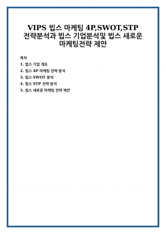 VIPS 빕스 마케팅 4P,SWOT,STP 전략분석과 빕스 기업분석및 빕스 새로운 마케팅전략 제안