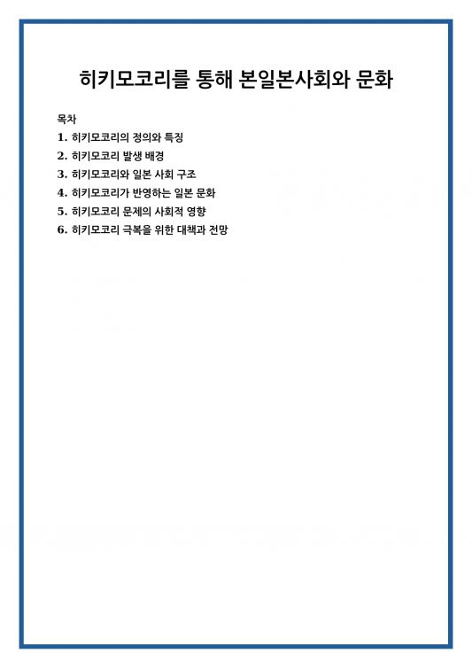히키모코리를 통해 본일본사회와 문화