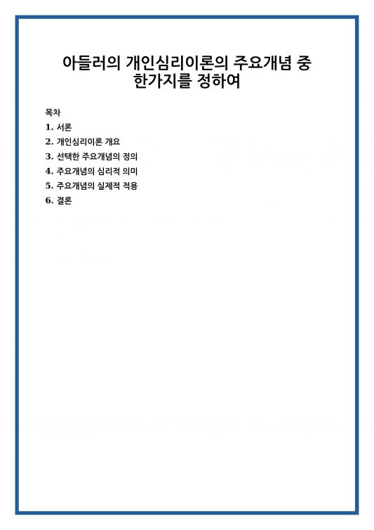 아들러의 개인심리이론의 주요개념 중 한가지를 정하여
