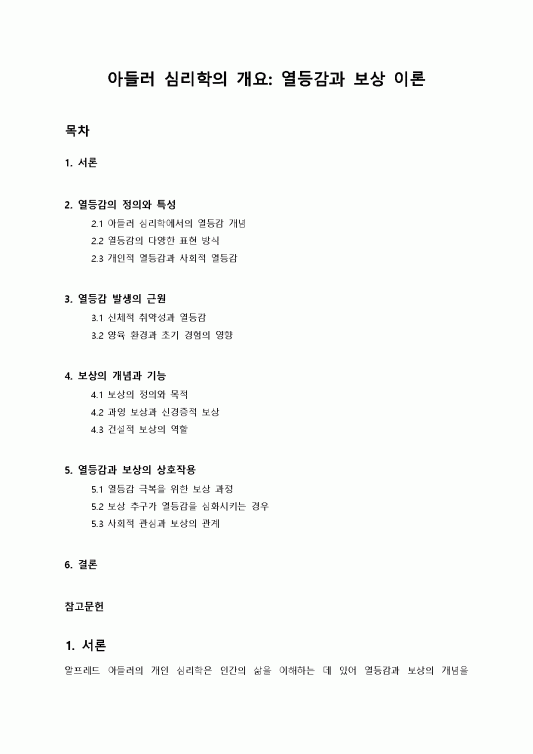 아들러 심리학의 개요 열등감의 정의와 특성 열등감의 발생 원인 보상의 개념과 역할 열등감과 보상의 상호작용 열등감과 보상 이론의 현대적 의의
