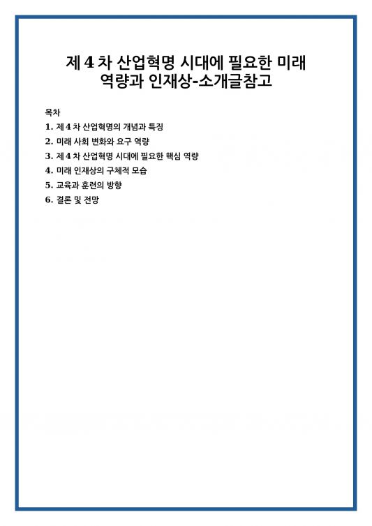 제4차 산업혁명 시대에 필요한 미래 역량과 인재상-소개글참고