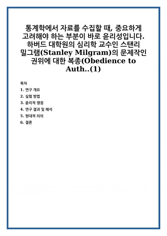 통계학에서 자료를 수집할 때, 중요하게 고려해야 하는 부분이 바로 윤리성입니다. 하버드 대학원의 심리학 교수인 스탠리 밀그램(Stanley Milgram)의 문제작인 권위에 대한 복종(Obedience to Auth..(1)