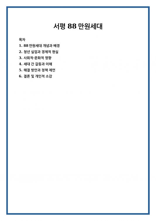 서평 88만원세대